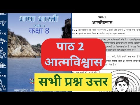 कक्षा 8 हिंदी पाठ 2 आत्मविश्वास |class 8 hindi aatmvishwash |mp board aatmvishwash question answer