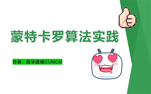 蒙特卡罗算法实践