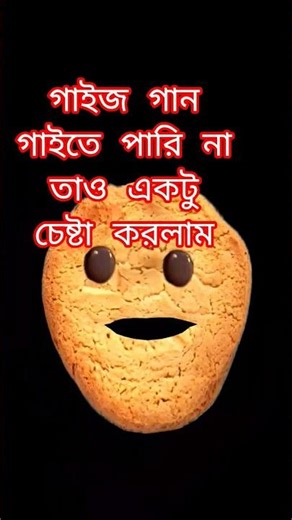 গান শুনতে গেলে নাকি? কিছুক্ষণ পরে একটা error message চলে আসে এটা কি সত্যি
