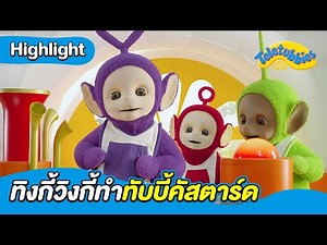 ทิงกี้วิงกี้ทำทับบี้คัสตาร์ด | เทเลทับบี้ | Boom Thailand