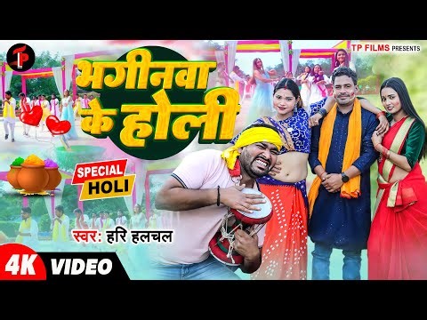 #Holi Special Video | भगीनवा के होली | #Hari Halchal | #Bhaginawa Ke Holi | Bhojpuri Holi Gana