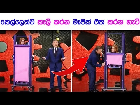 කරනවනම් මෙන්න මැඡික් | Famous magic revealed | Wishwa dhoratuwa