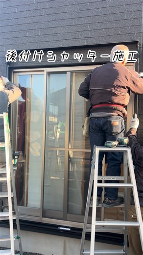 マド本舗 ツルタ建装社 on Instagram: "後付けシャッターのメリット 1. 防災・台風対策（最も多い理由） 近年の台風は大型化しており、飛来物による窓ガラスの破損リスクが高まっています。 • 飛来物ガード: ガラスが割れると、強風が室内に流れ込み、屋根が吹き飛ばされる危険があります。 • 安心感: 夜間の暴風雨でも、シャッターがあるだけで精神的な安心感が格段に違います。 2. 防犯性能の向上 空き巣の侵入経路の多くは「窓」です。 • 視覚的抑止力: シャッターがあるだけで「侵入に時間がかかる」と思わせ、ターゲットから外れる確率が上がります。 • 長期不在時の安心: 旅行や出張などで家を空ける際も、物理的な壁があることで安心です。 3. 断熱・省エネ効果 意外と知られていないのが、窓の熱環境の改善です。 • 冬の防寒: 窓とシャッターの間に空気層ができることで、室内の暖かさを逃がさず、結露の軽減にもつながります。 • 夏の遮熱: 西日が強い窓に設置すれば、日射熱をカットしてエアコンの効率を上げることができます。 4. 防音・遮音・プライバシー • 騒音対策: 幹線道路沿いや近