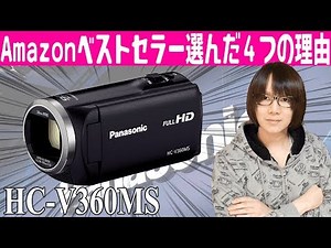 4 reasons why we chose the #1 bestselling video camera on Amazon Panasonic HC-V360MS review