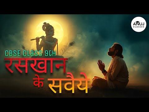 रसखान की ‘सेवैयाँ’ | Class 9 Hindi Kshitij Chapter Explanation | Word to Word explanation