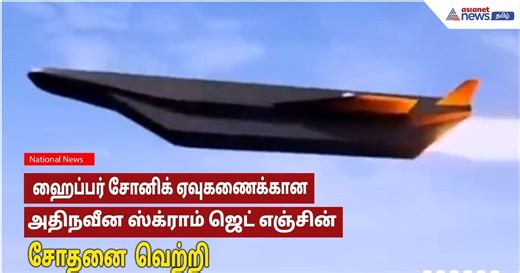 Hypersonic Missile | ஹைப்பர் சோனிக் ஏவுகணைக்கான அதிநவீன ஸ்க்ராம் ஜெட் எஞ்சின் சோதனை வெற்றி!