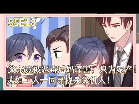 男神萌宝一锅端 第5季 第18集 父亲竟被恶毒后妈谋害只为家产夫妇二人一同寻找杀父仇人谁知后妈竟躲入敌人的别墅女主只身犯险