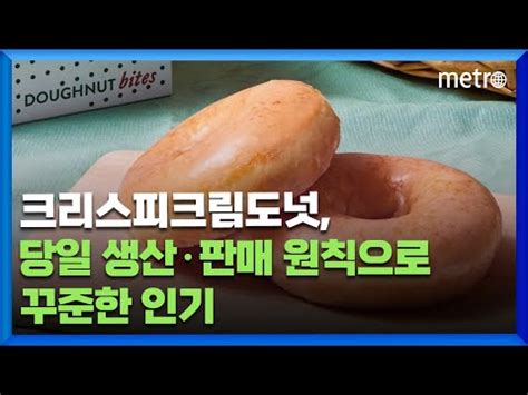 크리스피크림도넛 당일 생산판매 원칙으로 꾸준한 인기 YouTube