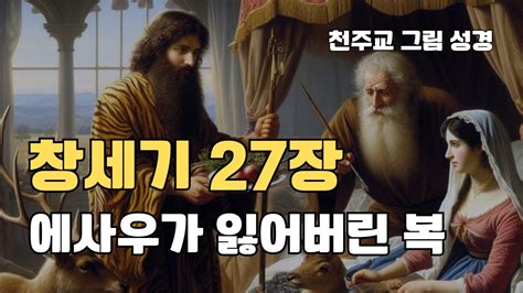 창세기 27장 에사우가 잃어버린 복 가톨릭 성경 YouTube