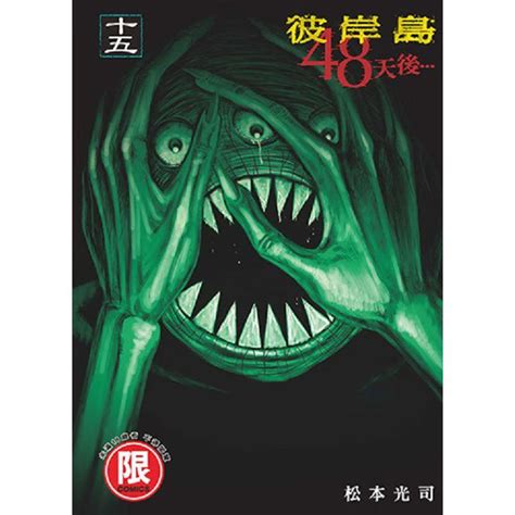 彼岸島 48天後15 PChome 24h書店
