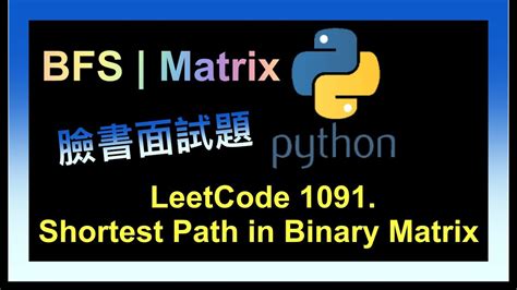leetcode 中文 1091 shortest path in binary matrix meta臉書高頻題 python leetcode 中文 youtube