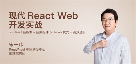 开篇词｜react web开发这样学，才能独当一面！ 宋一玮 极客微课堂
