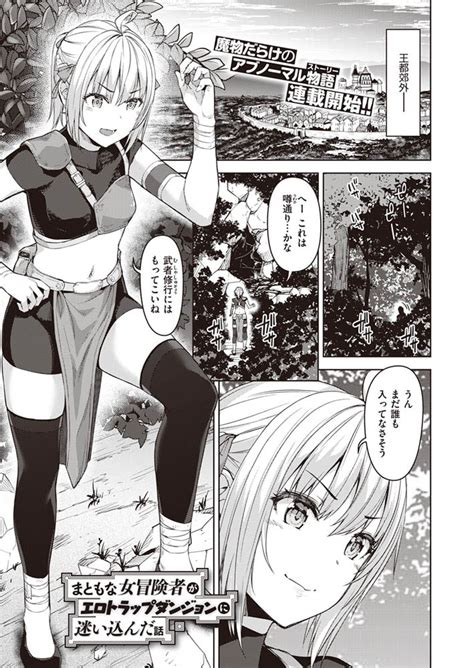 BJ499845 まともな女冒険者がエロトラップダンジョンに迷い込んだ話 第1話 出版 ワニマガジン社 EBookLinks