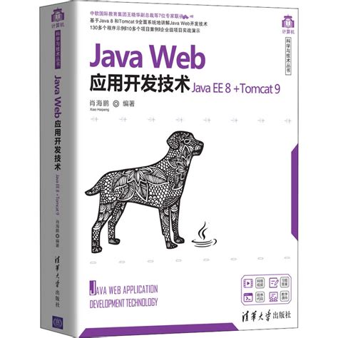 java web应用开发技术与案例教程 张继军 董卫 王婷婷 中文图书 【掌桥科研】