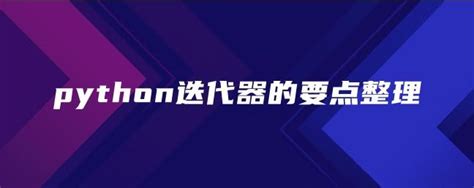 【说站】python迭代器的要点整理 腾讯云开发者社区 腾讯云