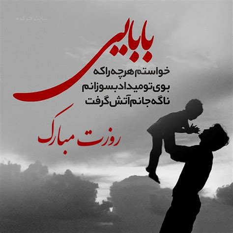 عکس درباره روز پدر با جملات زیبا برای تبریک روز پدر
