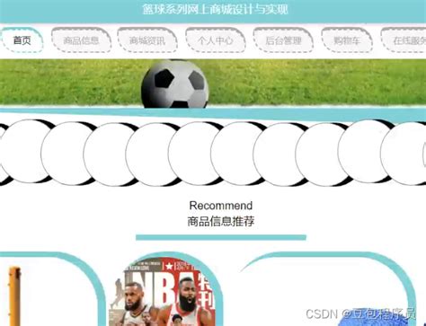 java基于springboot篮球系列体育网上商城设计与实现 java网上体育商城国内外研究历史 csdn博客
