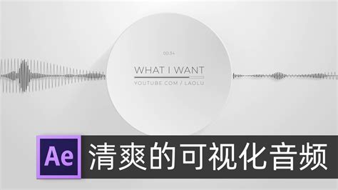 ae中文教程 如何使用after effects制作一个干净清爽的可视化音频频谱动画 after effects tutorial