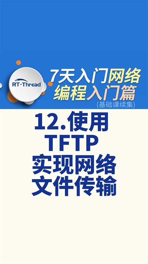 7天入门网络编程 12 使用 tftp 实现网络文件传输 电子发烧友网