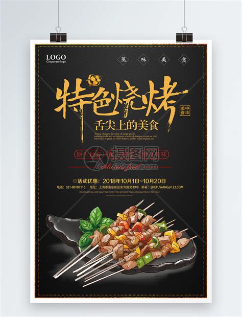 特色烧烤美食海报模板素材 正版图片400548827 摄图网