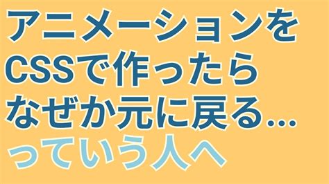 CSSでアニメーションを実行し終わった後のことで困っている人へkeyframes animation fill mode YouTube