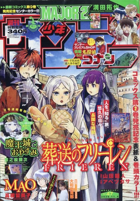週刊少年サンデー 2020年 11月 4日号表紙巻頭カラー葬送のフリーレン 巻頭グラビア大和田南那 週刊少年サンデー編集部