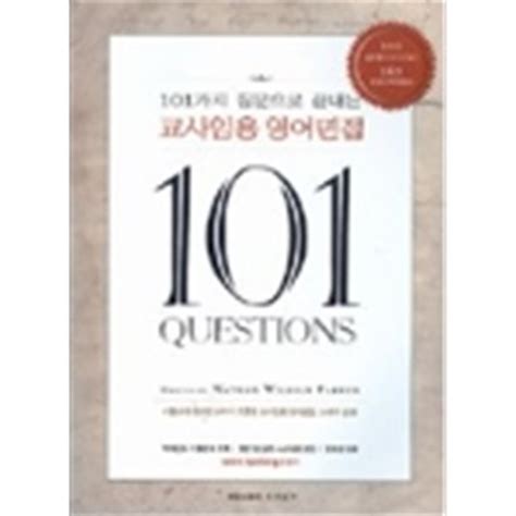 중고샵 101가지 질문으로 끝내는 교사임용 영어면접 예스24