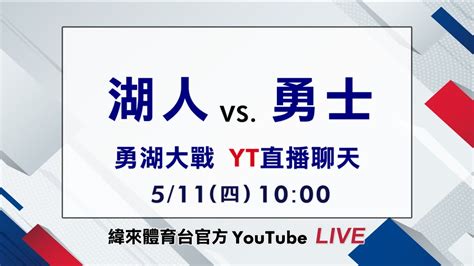 LIVE5 11 緯來體育台 賽事直播間 YouTube