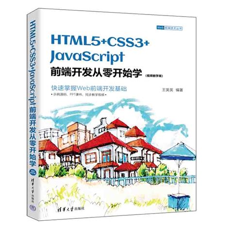 清华大学出版社 图书详情 《html5 css3 javascript前端开发从零开始学（视频教学版）》