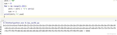 python中1 100的和 python使用for 求 1~100 的所有整数的和。输出格式是等式如下 要求用到{}。 csdn博客