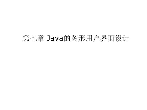 java的图形用户界面设计 word文档在线阅读与下载 无忧文档