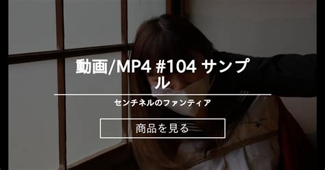 【監禁】 動画mp4 104 サンプル センチネルのファンティア センチネルの商品｜ファンティア Fantia