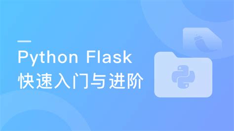 python flask入门与进阶 开发电影网站（完整版） 泓优网络