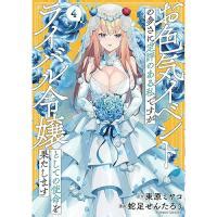 COMIC ZIN 通信販売 商品詳細 お色気イベントの多さに定評のある私ですがライバル令嬢としての使命を果たします 第4巻