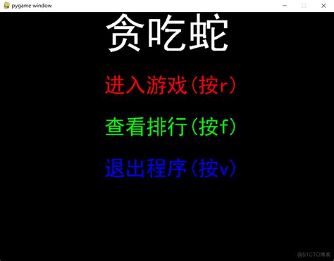pygame游戏：python版本的贪吃蛇游戏 —— python 贪吃蛇魔改大赛 wx62830f4b679a4的技术博客 51cto博客