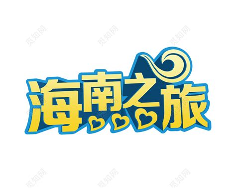 海南之旅海报字体设计免费下载 觅知网