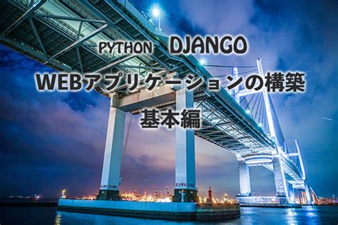 pythonのフレームワーク djangoで webアプリケーションの構築する 基本編
