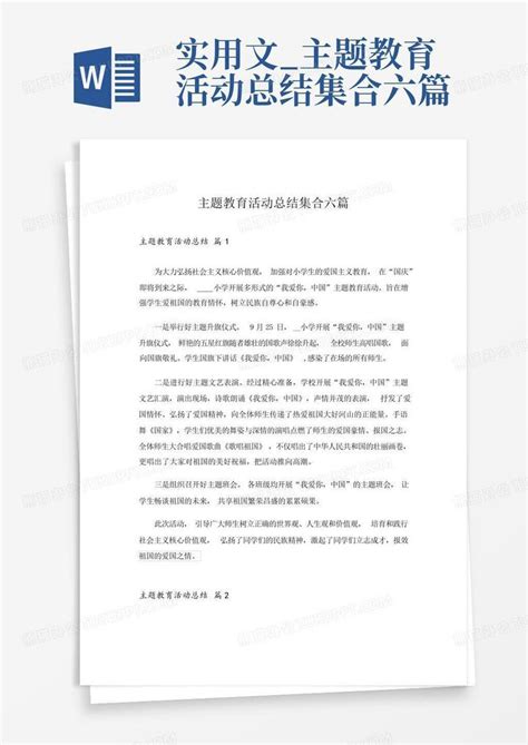 实用文 主题教育活动总结集合六篇 Word模板下载 编号looaokay 熊猫办公