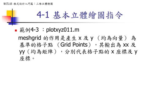 ppt matlab 程式設計入門篇 三維立體繪圖 powerpoint presentation id 5350151