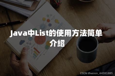 java中list的使用方法简单介绍 java list的使用pta csdn博客