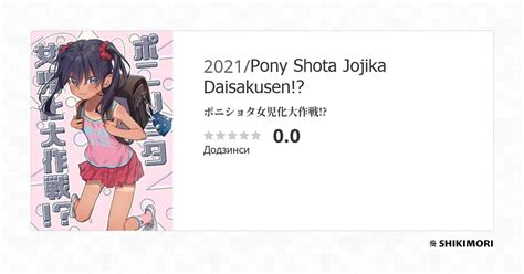 Pony Shota Jojika Daisakusen Манга