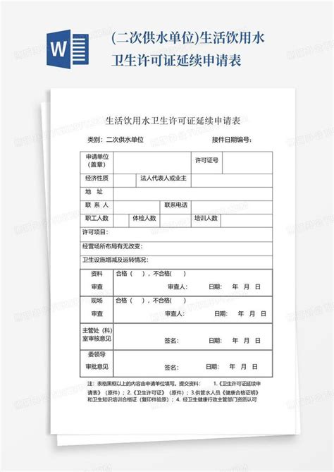 二次供水单位 生活饮用水卫生许可证延续申请表Word模板下载 编号lknenknm 熊猫办公