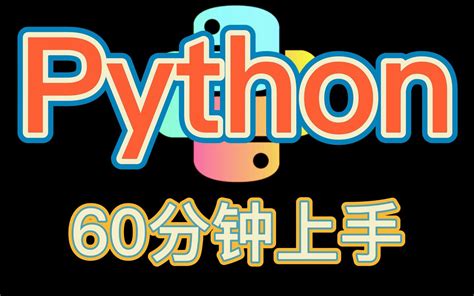 【python教程】60分钟上手python 零基础入门到精通教学（第一期） 哔哩哔哩 bilibili