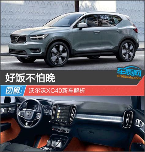 好饭不怕晚 沃尔沃XC40新车图解 凤凰网汽车 凤凰网