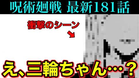 呪術廻戦最新181話 三輪ちゃんが闇堕ち新たな戦上は東京第2結界 ネタバレ注意 マンガアニメ考察 youtubeリンクまとめ