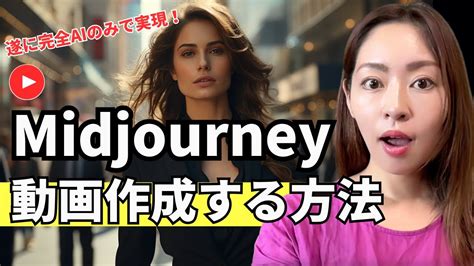 AIのみで動画作成画像生成AI Midjourneyを使ってハイクオリティな動画を作る5step全手順 YouTube