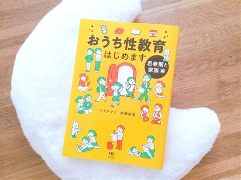 【子育て本】〜おうち性教育はじめます 思春期と家族編〜 ほいくし組♪ ～年子のまいにち保育園～
