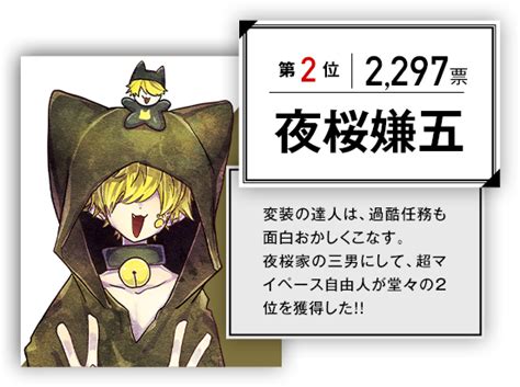 夜桜さんちの大作戦第1回キャラクター人気投票集英社週刊少年ジャンプ公式サイト