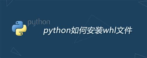 python如何安装whl文件 python教程 php中文网