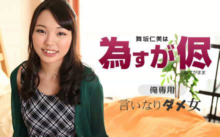 舞坂仁美 為すが侭 なすがまま 俺専用言いなりダメ女 カリビアンコム 美尻美乳美脚のアダルト動画エログ